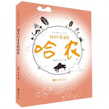 孩子们喜爱的哈农/孩子们喜爱的音乐学习丛书