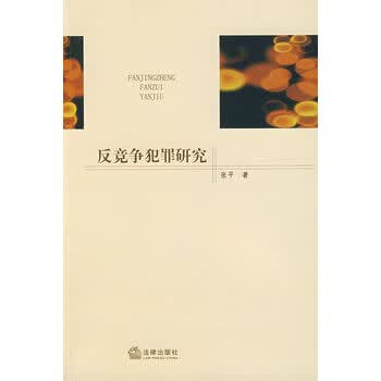 反竞争犯罪研究 张平 9787503689260 法律出版社