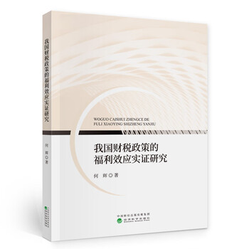 我国财税政策的福利效应实证研究