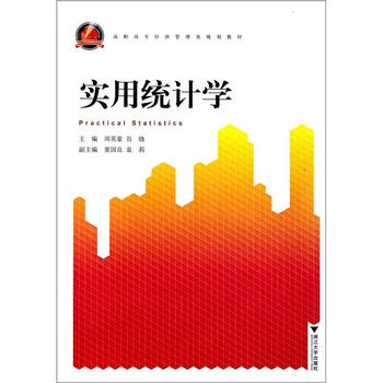 实用统计学 周英豪 社会科学 9787308094665