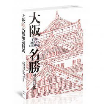 现货台版 大坂名胜解剖图鉴 50座大阪代表性建筑鉴赏指南日式环境建筑景观