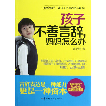 孩子不善言辞妈妈怎么办