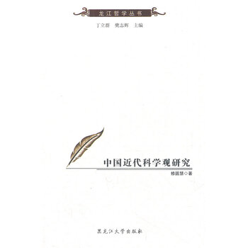 中国近代科学观研究【正版图书】