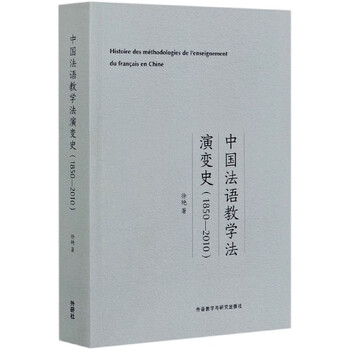 中国法语教学法演变史(1850-2010)(法文版)