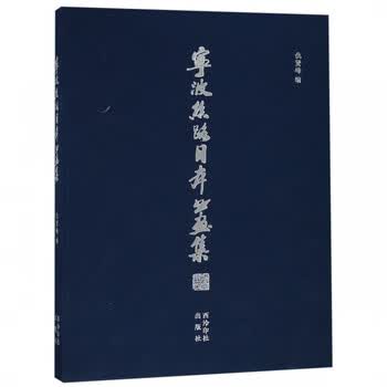 宁波丝路日本书画集(精)