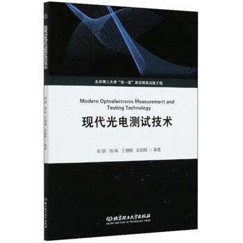   现代光电测试技术9787568283786北京理工大学