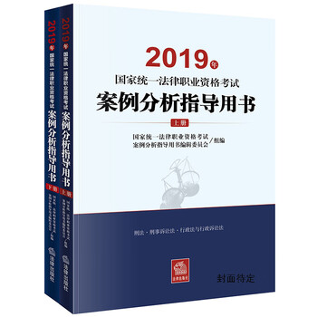 2020年国家统一法律职业资格考试案例分析指导用书（全2册）
