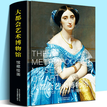【8开精装】大都会艺术博物馆：馆藏绘画 古代陶瓶油彩画作 考拉斐尔提香波提切利卡拉瓦乔维米尔世界名画