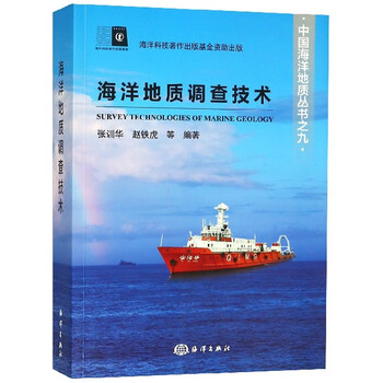 海洋地质调查技术/中国海洋地质丛书