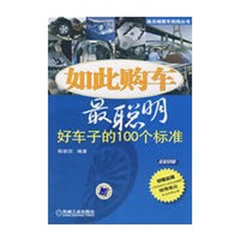 如此购车聪明：好车子的100个标准【正版图书】
