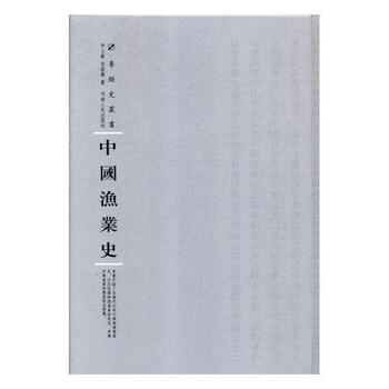 中国渔业史 李士豪 河南人民出版社 经济