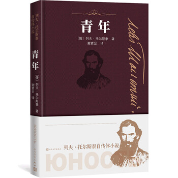 青年（列夫·托尔斯泰自传体小说）