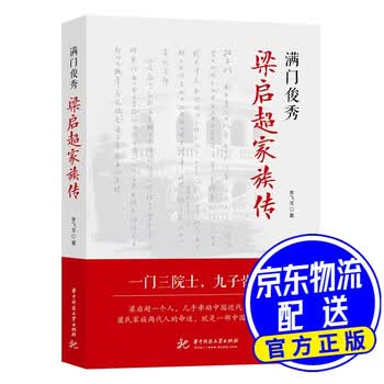 满门俊秀：梁启超家族传