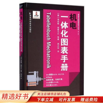 德国先进制造技术丛书：机电一体化图表手册