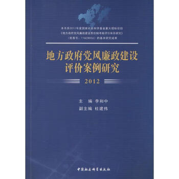 2012地方政府党风廉政建设评价案例研究 李和中 主编【正版书】