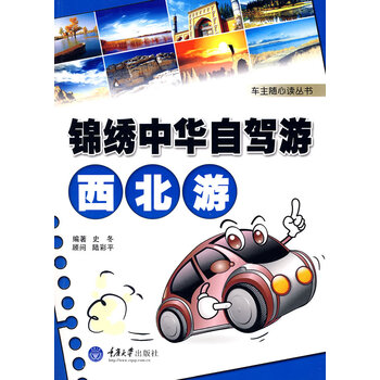 锦绣中华自驾游西北游 史冬著 重庆大学出版社【正版图书】