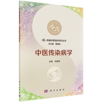 正版 中医传染病学 刘清泉主编 科学出版社书籍 9787030536891