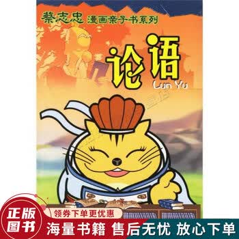 蔡志忠漫画亲子书系列：论语