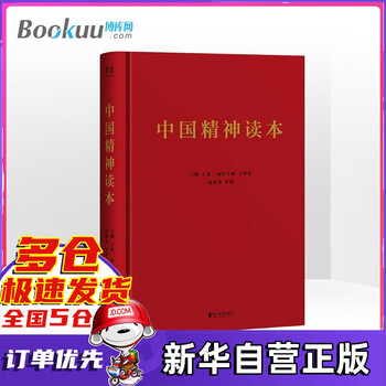 中国精神读本 王蒙主编 从晚清到新中国的磨难与精神涅槃 遴选中国近代以来百余篇传世名作