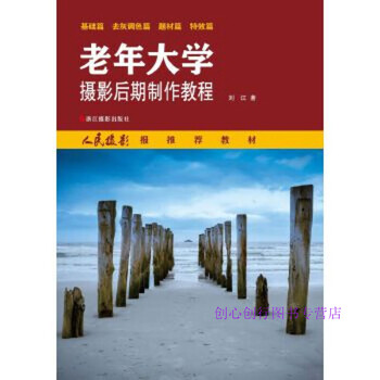 老年大学摄影后期制作教程 刘江 著 摄影理论  刘江