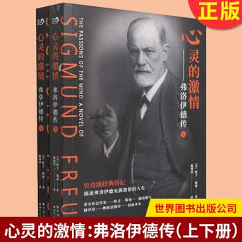 心灵的激情：弗洛伊德传（上下册）欧文·斯通 世界图书出版公司