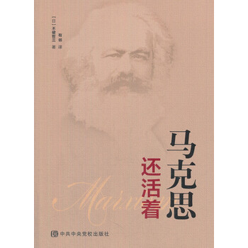 马克思还活着