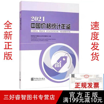 2021中国价格统计年鉴 图书
