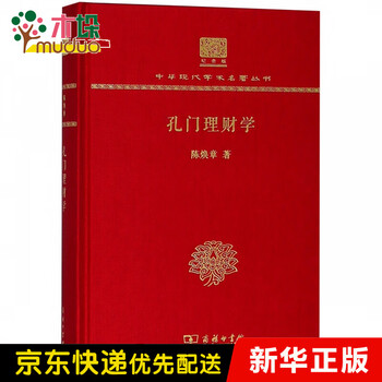 孔门理财学(纪念版)(精)/中华现代学术名著丛书