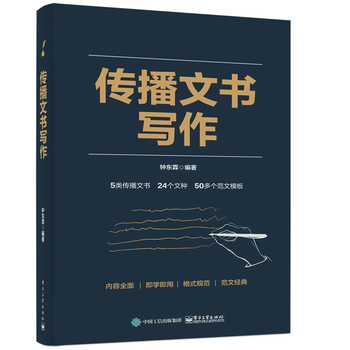 传播文书写作书籍 电子工业出版社