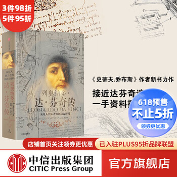 列奥纳多 达芬奇传 从凡人到天才的创造力密码 樊登读书会 罗辑思维 罗振宇推荐 中信出版社图书