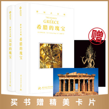 游历古文明：希腊的瑰宝+吴哥的瑰宝（买书赠精美卡片）
