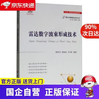 【新华书店官方网店】雷达数字波束形成技术 廖桂生,陶海红,曾操 著 国防工业出版社 9787118115642