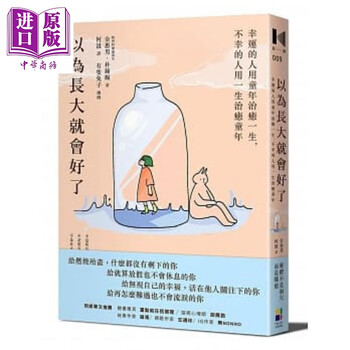 以为长大就会好了 幸运的人用童年治癒一生，不幸的人用一生治癒童年 大田 心理谘商 治疗 港台原版