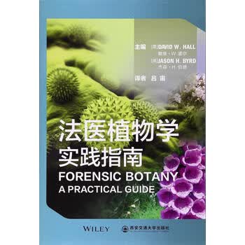 法医植物学:实践指南:a practical guide  戴维·霍尔  西安交通大学出版社  医学