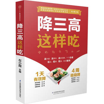 降三高这样吃 左小霞【正版图书】