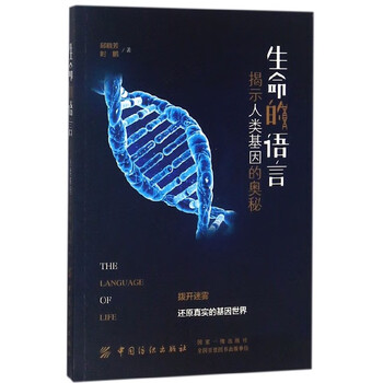 生命的语言(揭示人类基因的奥秘)