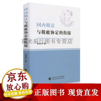 k【即发国内税法与税收协定的衔接 高金平 著 正版图书