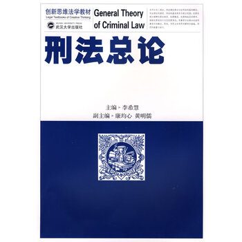 刑法总论 李希慧　主编，康均心，黄明儒　副主编【正版图书】