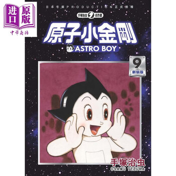 漫画 原子小金刚 新装版 9 手冢治虫 台版漫画书 东贩