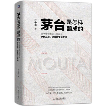 茅台是怎样酿成的(细节管理专家全面解读茅台品质品牌和文化密码)(精)