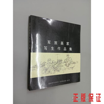 保证正版  可开发票！！军旅画家写生作品集