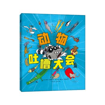 动物吐槽大会（可爱动物的“坏事”大合集，捧腹大笑中了解动物的生存之道，激发孩子好奇心）（爱心树童书）