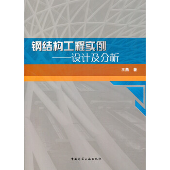 现货钢结构工程实例-设计及分析