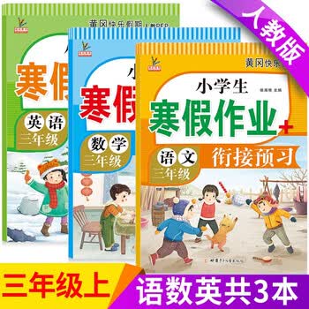 三年级上册上学期 寒假作业语文+数学+英语（共3本）部编人教版 3年级寒假衔接作业（复习+预习）