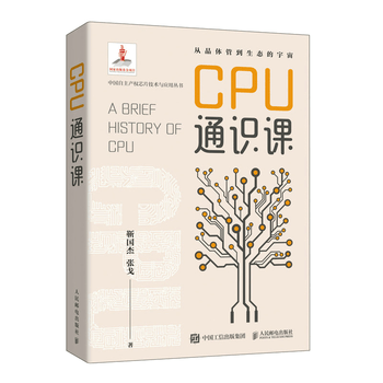 CPU通识课 CPU芯片硬件系统科普通识 CPU处理器计算机硬件系统维护CPU主板软件系统入门