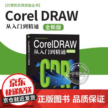 coreldraw从入门到精通 cdr教程书籍 coreldraw完全自学教程photoshop书p 套装