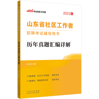 中公教育2022山东省社区工作者招聘考试用书：历年真题汇编详解