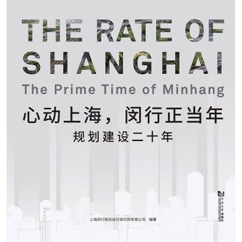 心动上海闵行正当年(规划建设20年)(汉英)