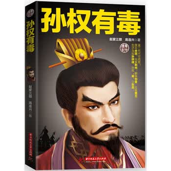   孙权有毒9787560992655华中科技大学