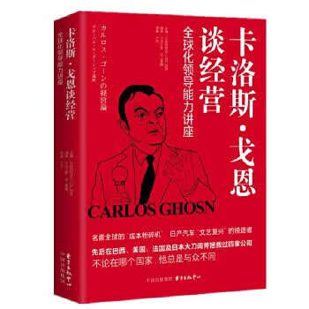 卡洛斯.戈恩谈经营-全球化领导能力讲座